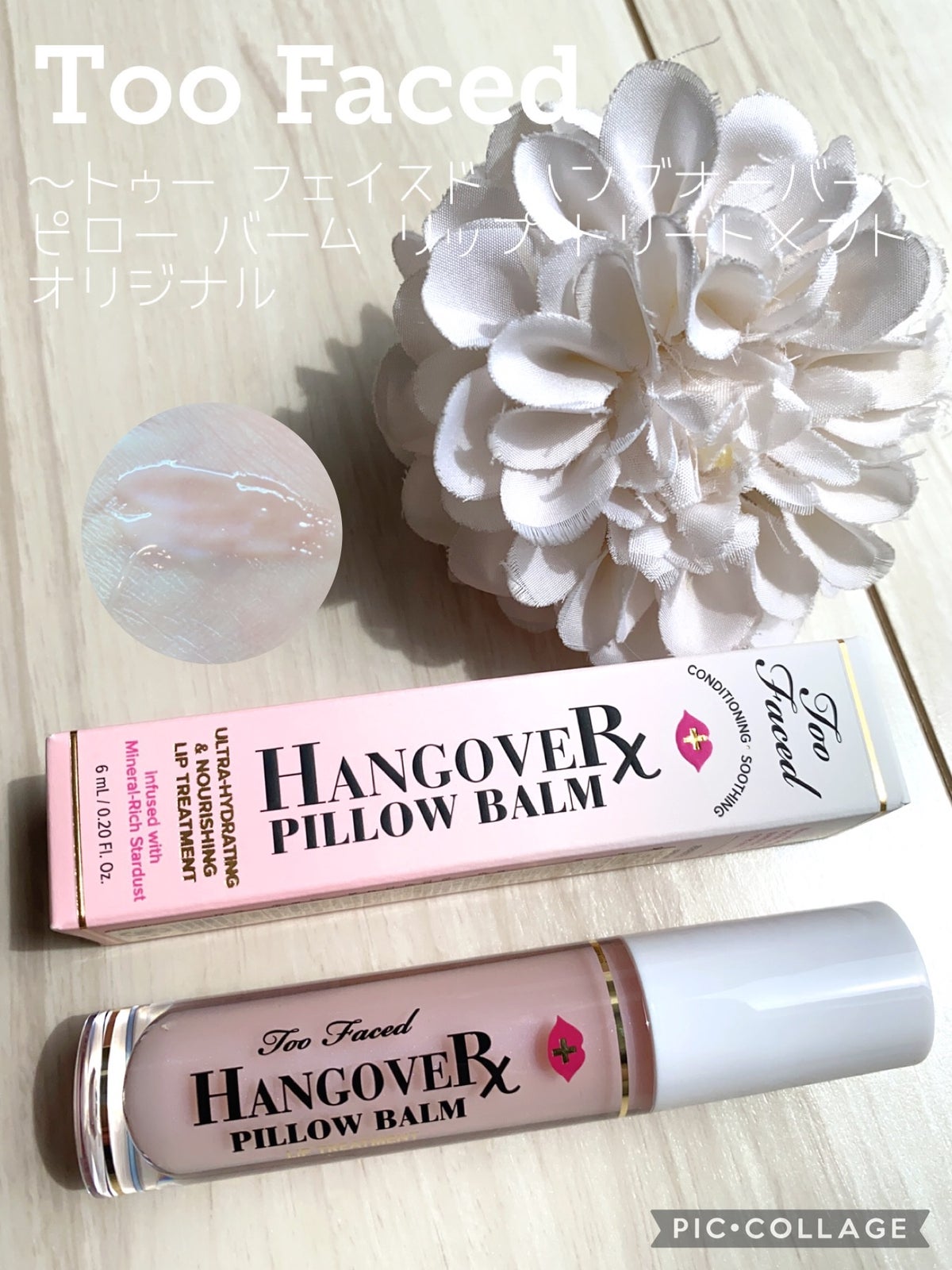 ~トゥー フェイスド ハングオーバー~ ピロー バーム リップ トリートメント|too Facedの口コミ 〇too Faced ~トゥー
