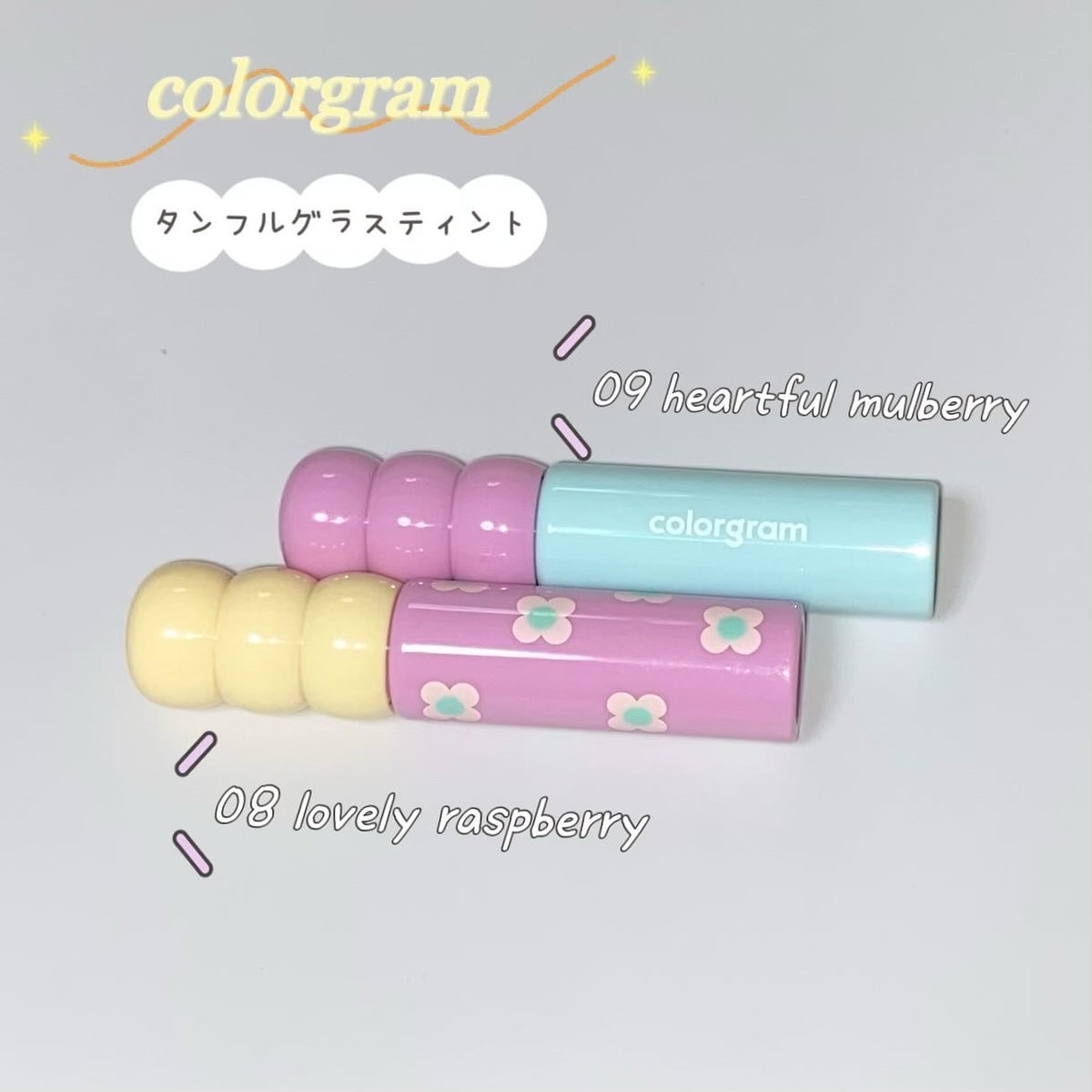 【新色レビュー】タンフルグラスティント|colorgramの口コミ 今日はパケ激かわティントの新色を紹介します💘 By 🌷エマリ🌷乾燥肌