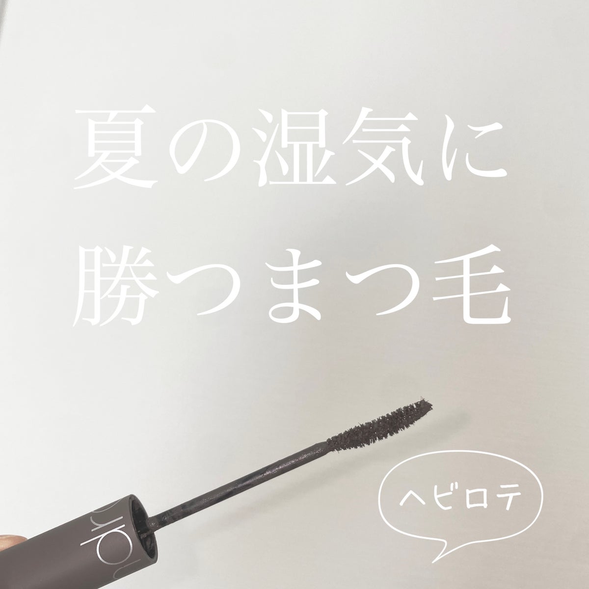 ハンオールフィックスマスカラ|romandndの口コミ Romandnd ハンオールフィックスマスカラ By うず混合肌20代前半 Lips