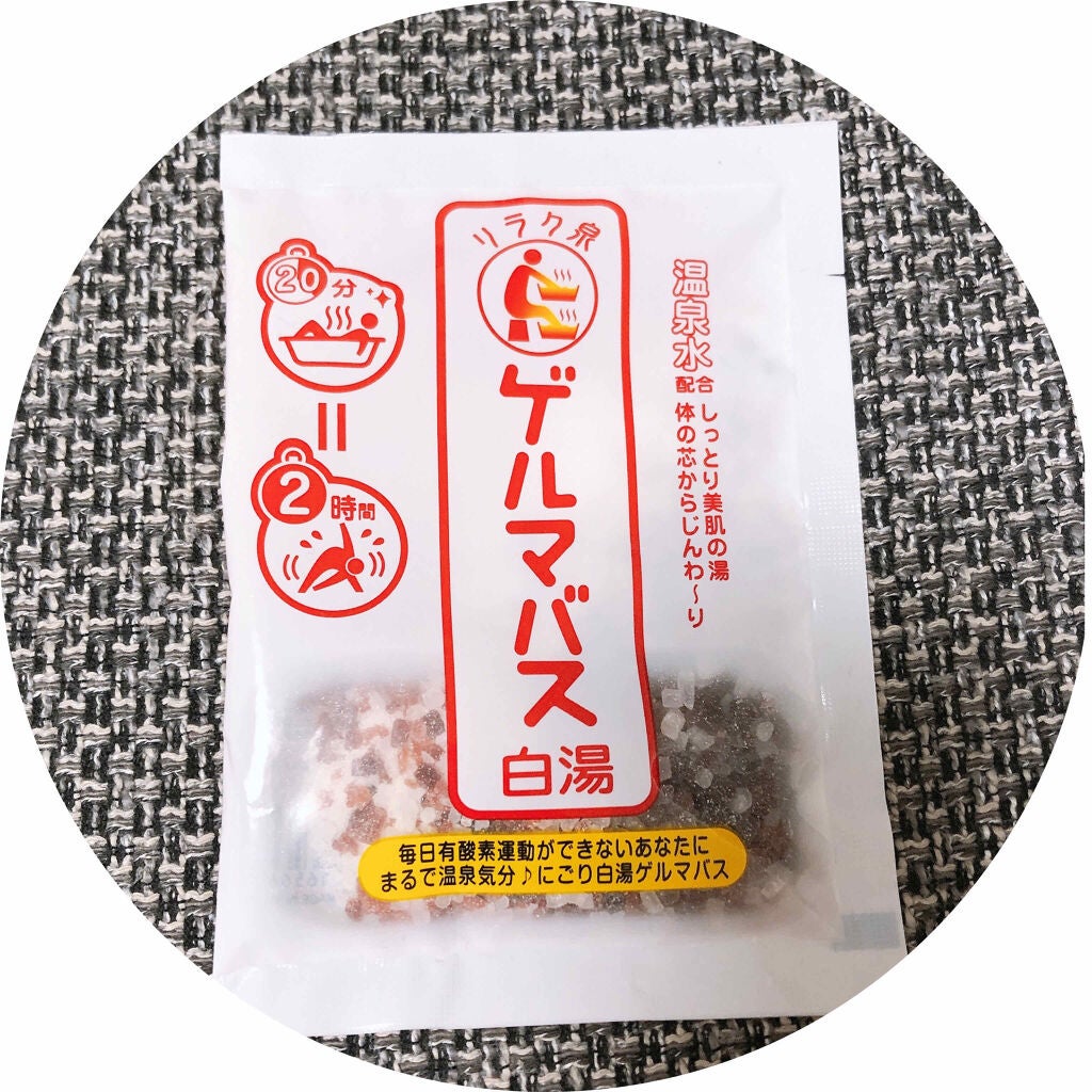 ゲルマバス白湯|リラク泉の口コミ リラク泉 ゲルマバス白湯 日本アルプスの温泉水配合 白濁の湯 By おてもやん🐥混合肌 Lips