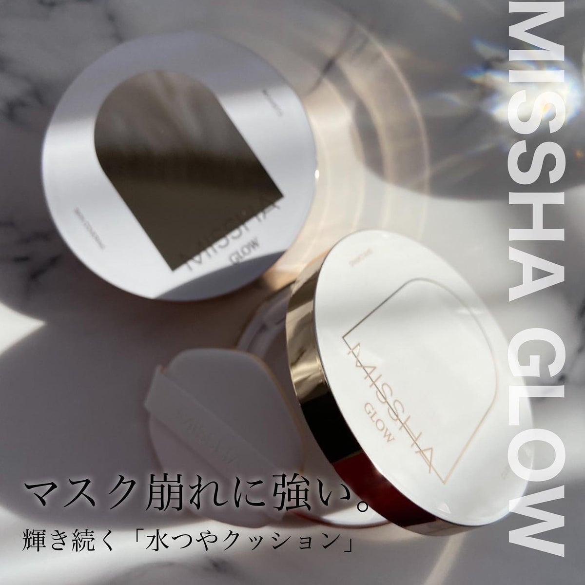 Misshaのクッションファンデーション グロウ クッション ライト <ライトタイプ>他、2商品を使った口コミ 薄膜カバーで水つや💧