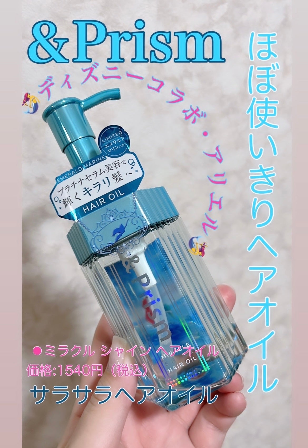 ミラクル シャイン ヘアオイル|andprismの口コミ 完全パケ買いディズニーコラボ アリエル🧜 By フォロバ☺︎ミク☺︎💜乾燥肌
