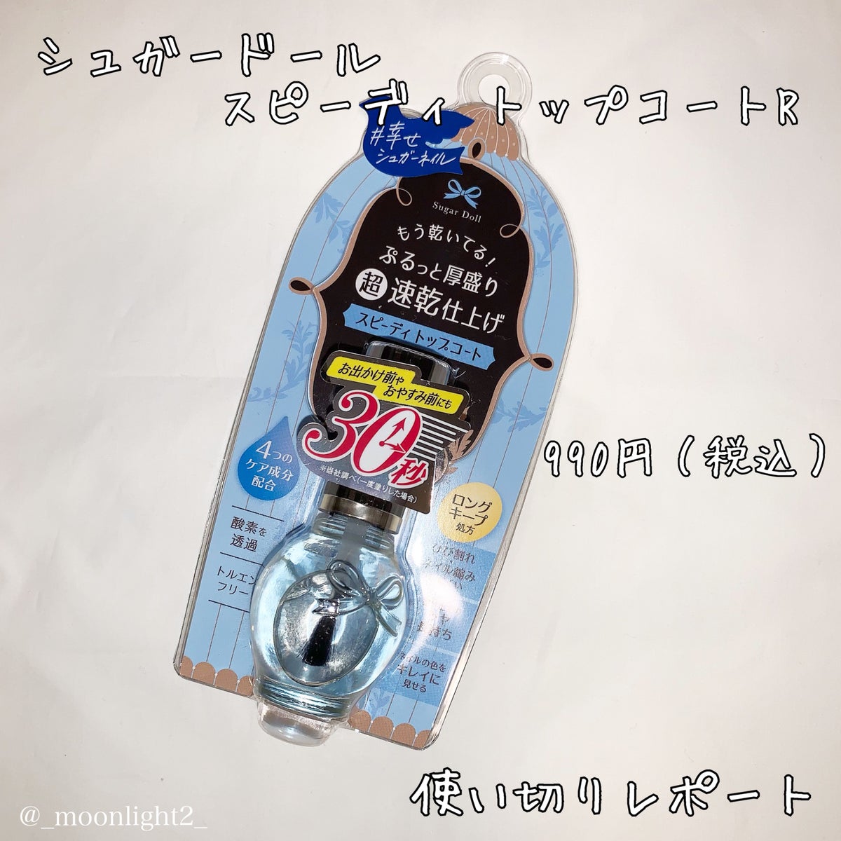 スピーディ トップコートr|シュガードールの口コミ シュガードール スピーディ トップコートr使い切りレポート ️ By Runa敏感肌