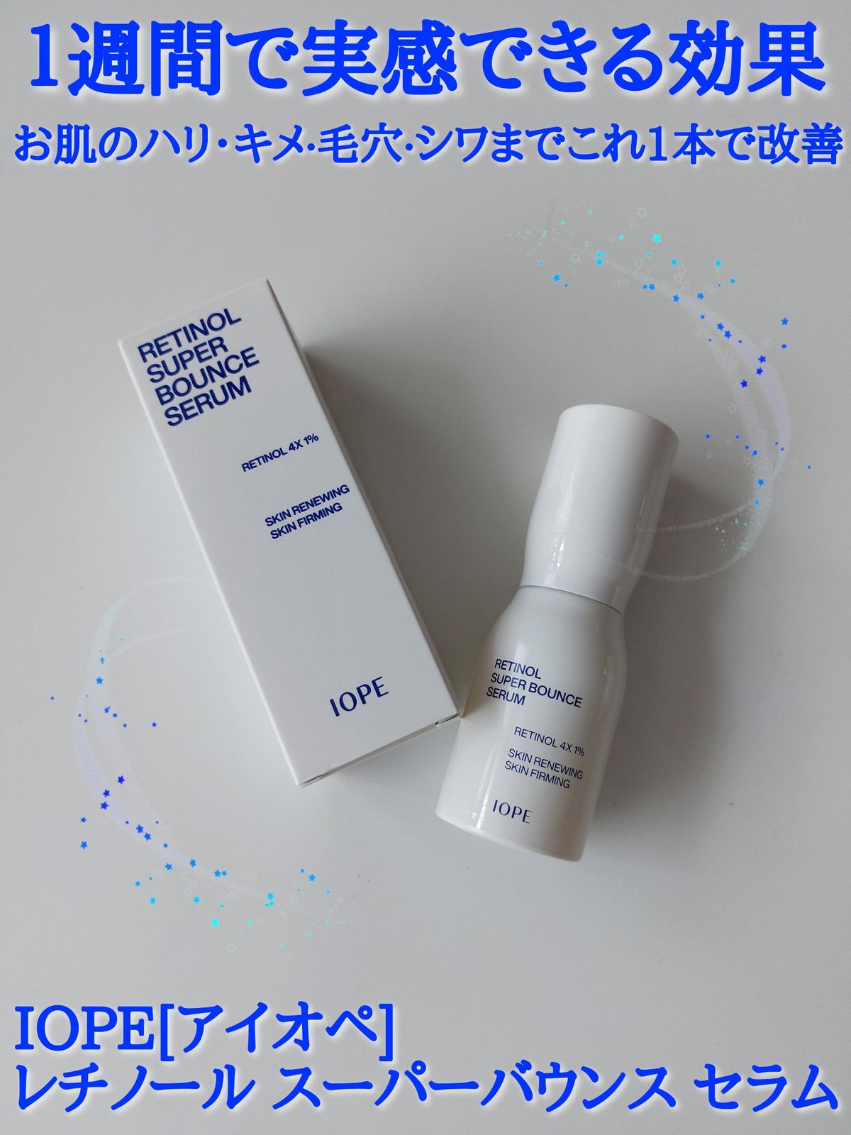 レチノール スーパーバウンス セラム|iopeの使い方を徹底解説 敏感肌におすすめの美容液!たった1週間で満たされる高密度のハリケア