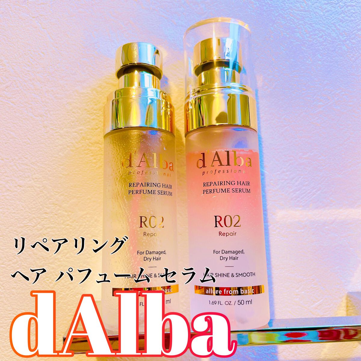 プロフェッショナルリペアリングヘアパヒュームセラム|ダルバの口コミ 🌿dalba プロフェッショナル ヘア パフューム セラム By