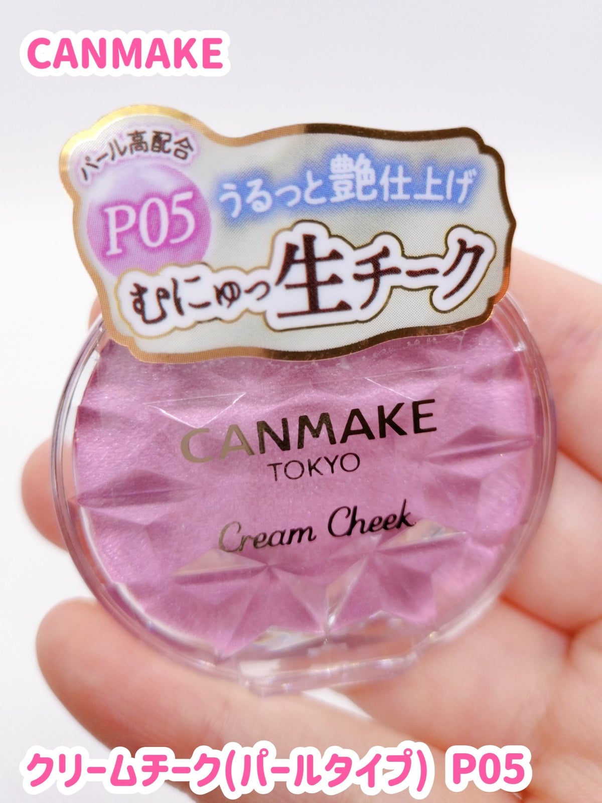 【限定ジェル・クリームチーク】クリームチークパールタイプ|キャンメイクの口コミ キャンメイク クリームチーク パールタイプ P05