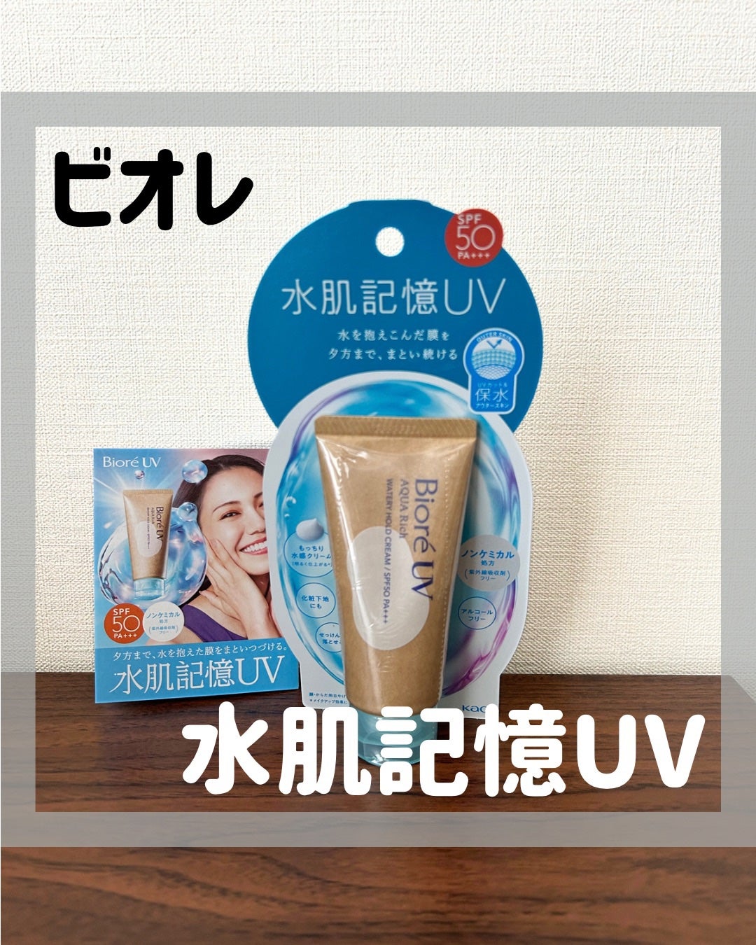 【2024年春新作日焼け止め・uvケア】ビオレuv アクアリッチ ウォータリーホールドクリーム(水肌記憶uv)|ビオレの使い方を徹底解説