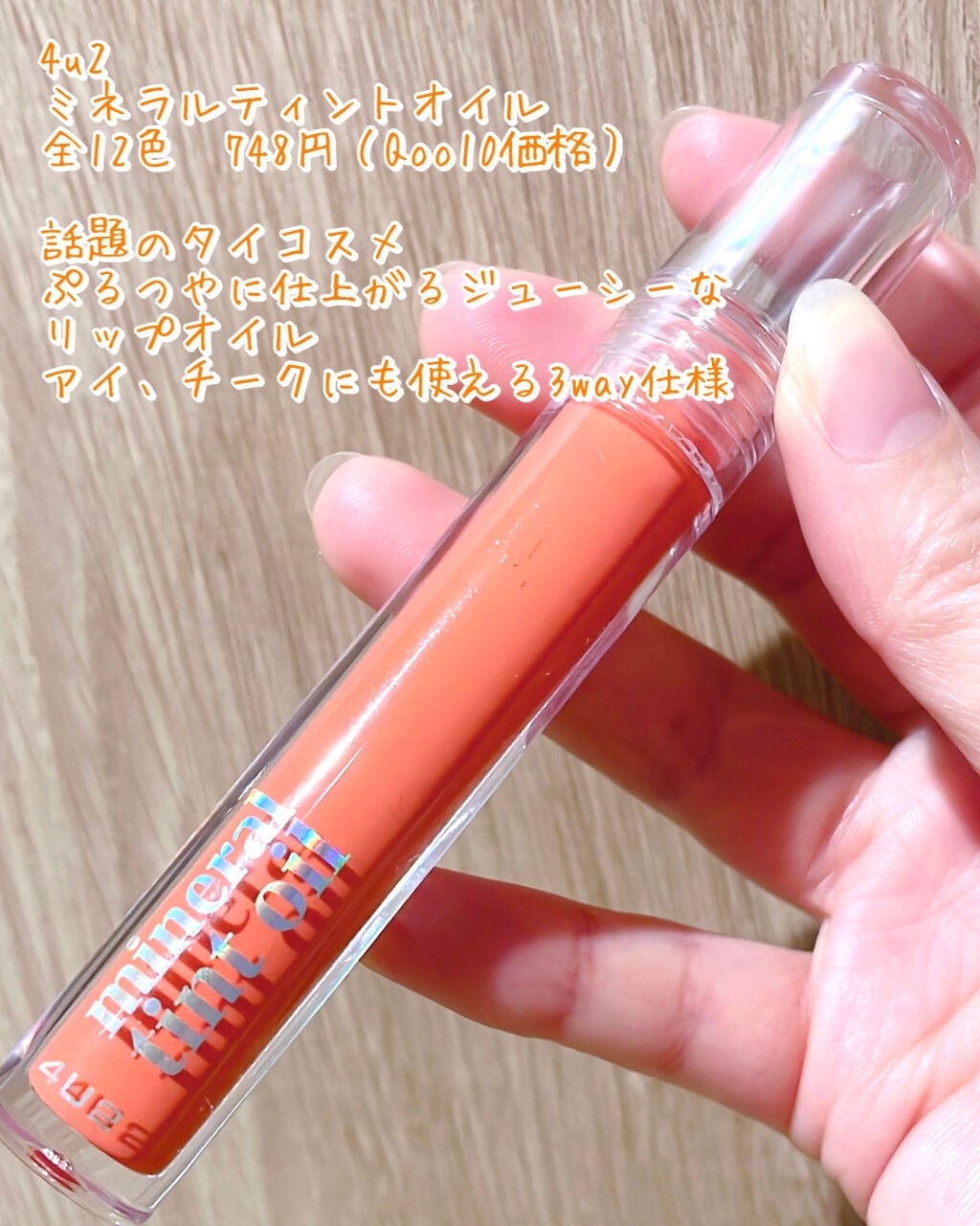 ミネラルティントオイル|4u2の辛口レビュー ※酷評注意※ 話題のタイコスメティント By すいか Lips