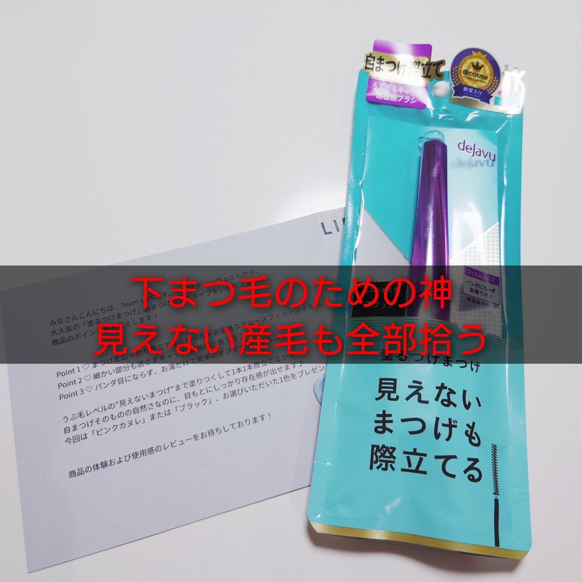 Em On Lips 「【使った商品】 デジャヴュ 「塗るつけまつげ」自まつげ際立てタイプ 」 Lips