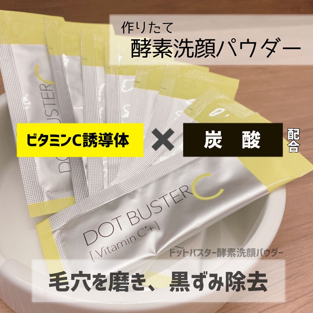 酵素洗顔パウダー|ドットバスターの口コミ Dot Buster 酵素洗顔パウダートライアル10包 By わさびちゃん🍣混合肌30代