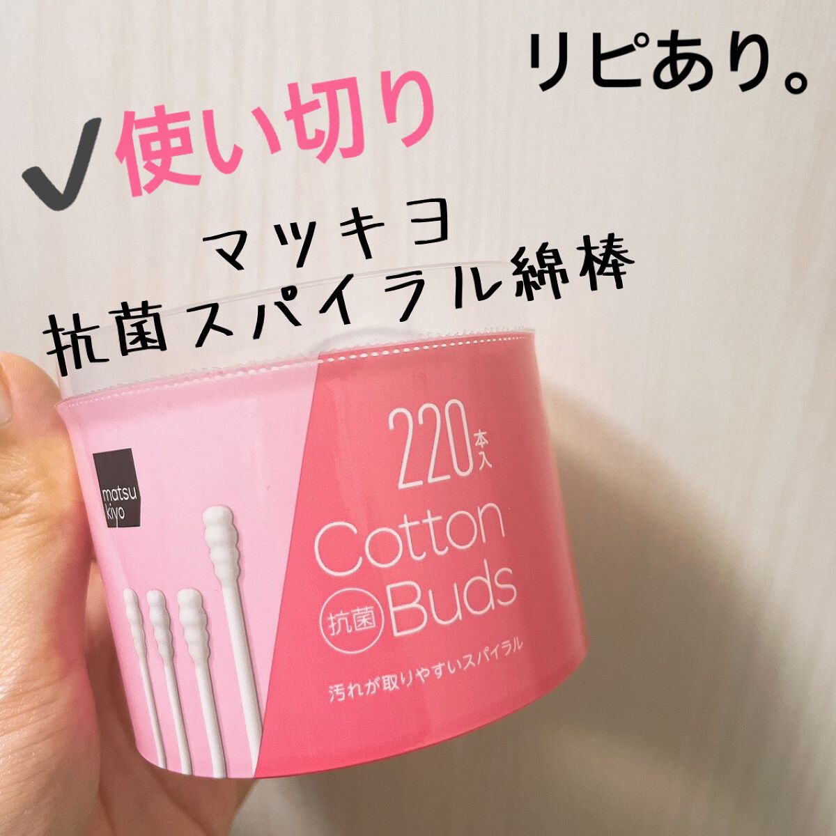 抗菌綿棒|matsukiyoの口コミ 【matsukiyo 抗菌スパイラル綿棒】 By 愛梨花🌷普通肌20代後半 Lips