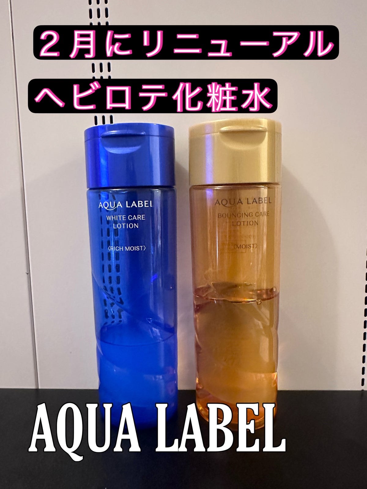 アクアレーベルの化粧水 バウンシングケア ローション M他、1商品を使った口コミ アクアレーベル ブライトニングケア ローション Rm医薬