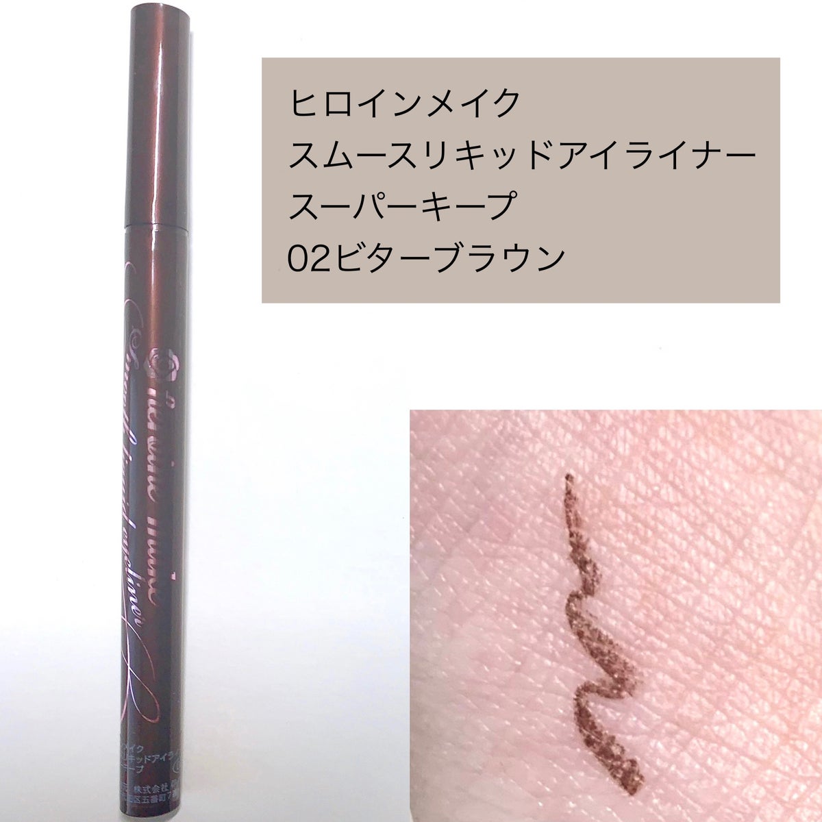 スムースリキッドアイライナー スーパーキープ|ヒロインメイクの口コミ ヒロインメイク スムースリキッドアイライナー スーパーキープ By