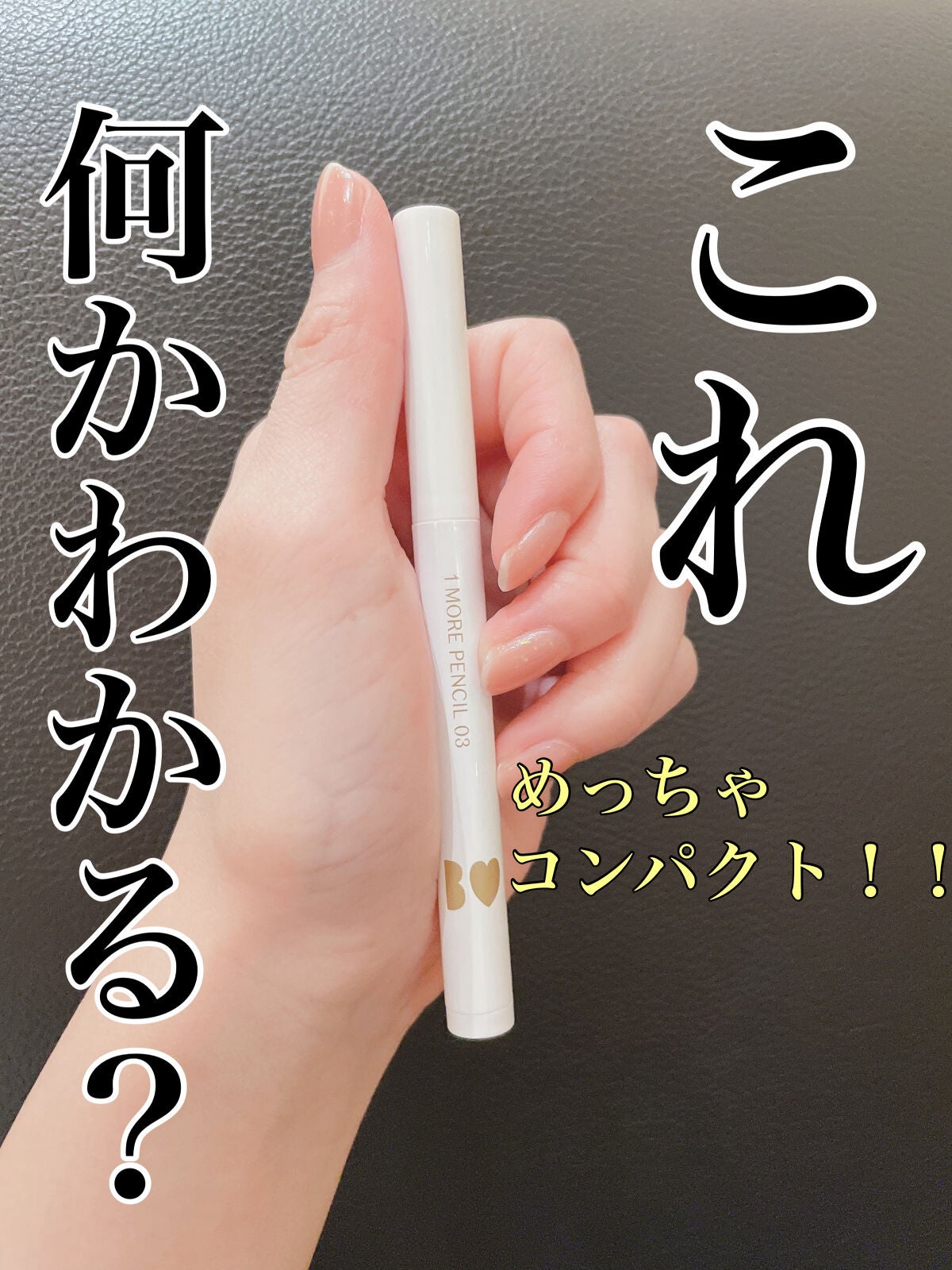 1moreペンシル スポットハイライト|b Idolの口コミ これ何か分かりますか?🙌 実はハイライトなんです!! By りん☁️敏感肌