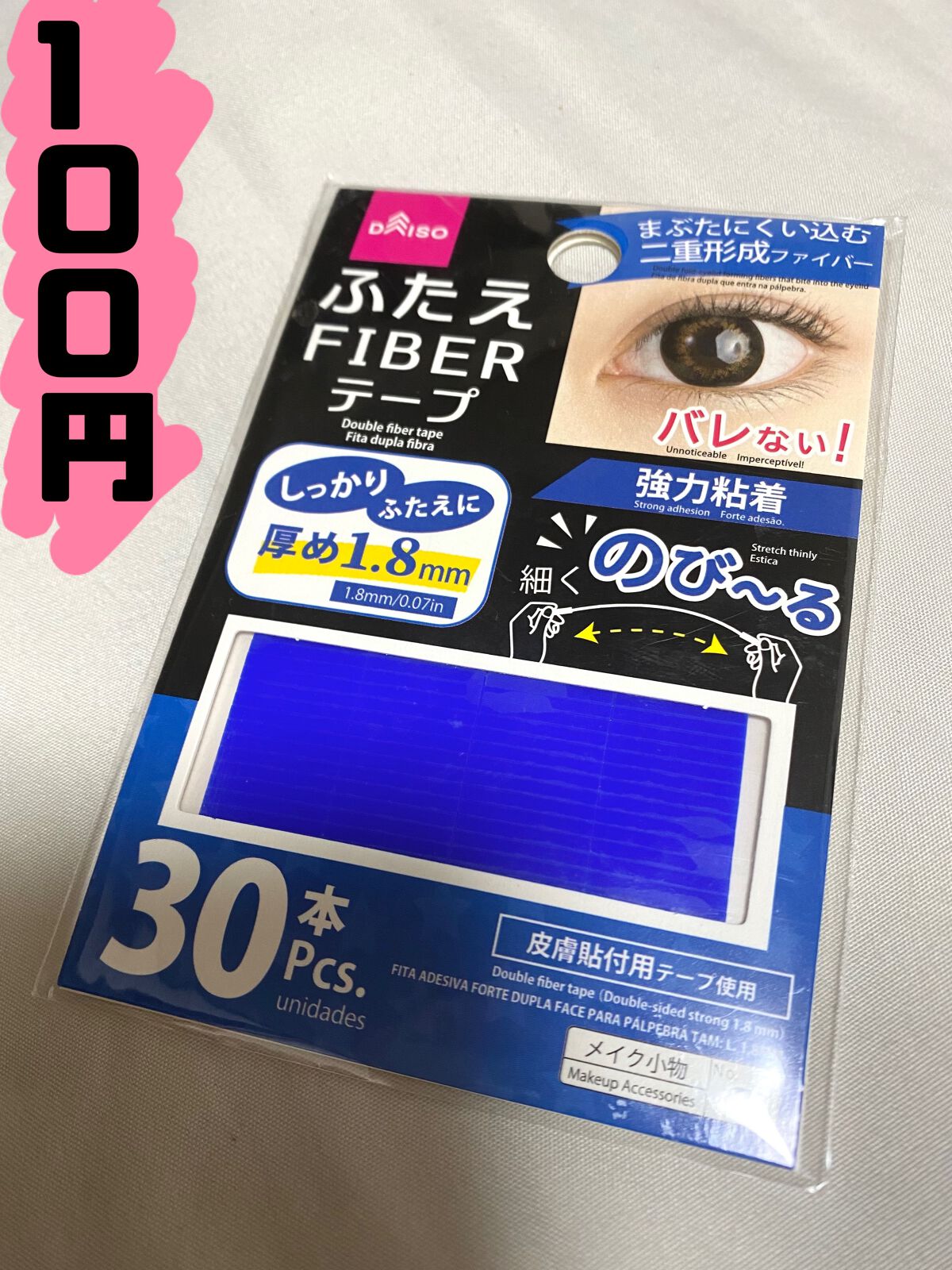 ふたえ Fiber テープ|daisoの口コミ 超優秀!100均で買えるおすすめ二重まぶた用アイテム!daisoふたえ Fiber テープ
