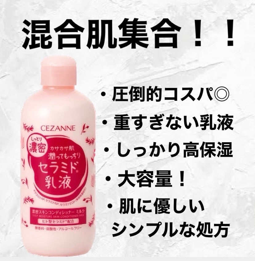 濃密スキンコンディショナー ミルク|cezanneの口コミ 混合肌におすすめの乳液!《確定リピ商品》混合肌の人乳液難民になって By