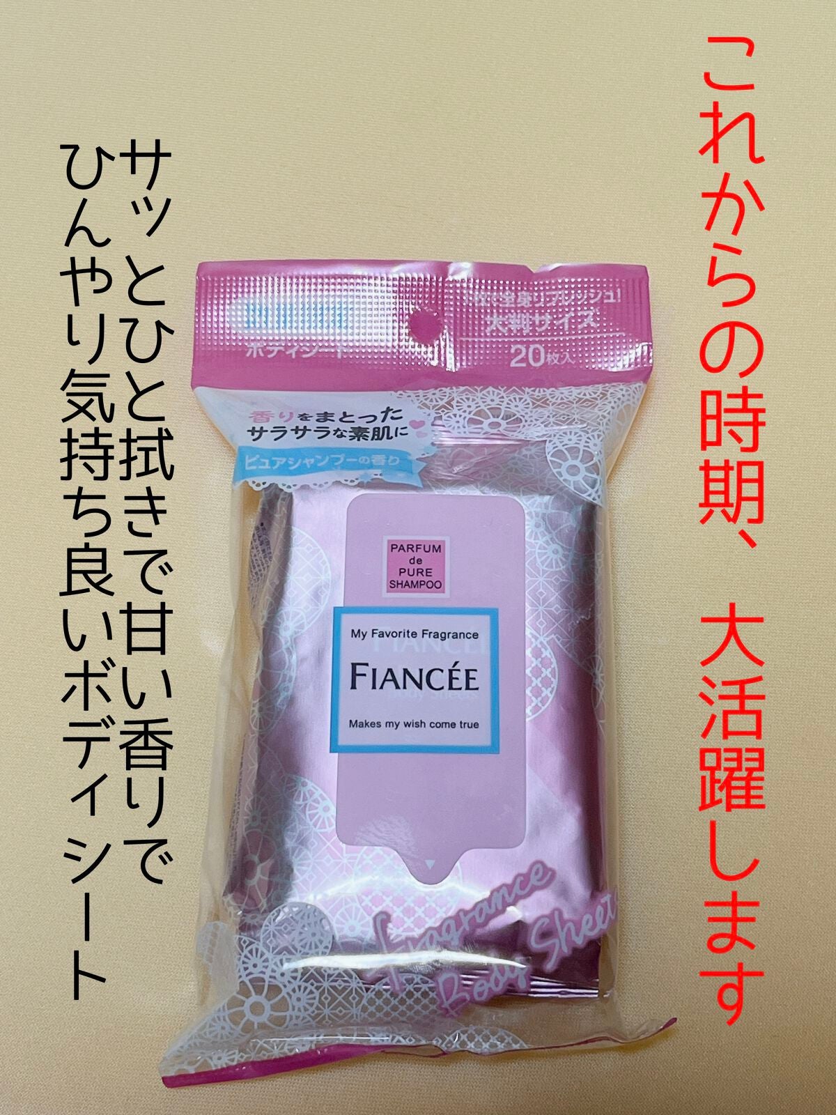 フレグランスボディシート ピュアシャンプーの香り|フィアンセの口コミ サッとひと拭きで甘い香りで ひんやり気持ち良いボディシートです