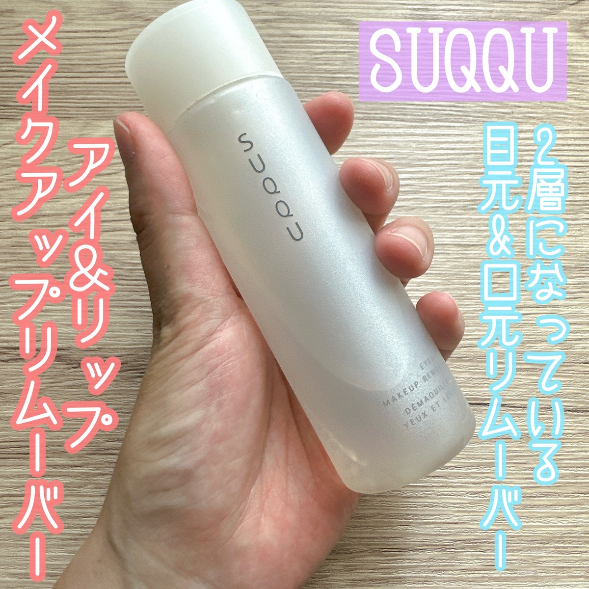 アイ&リップ メイクアップ リムーバー|suqquの口コミ Suqqu アイ&リップ メイクアップ リムーバー By しゃき🍒フォロバ