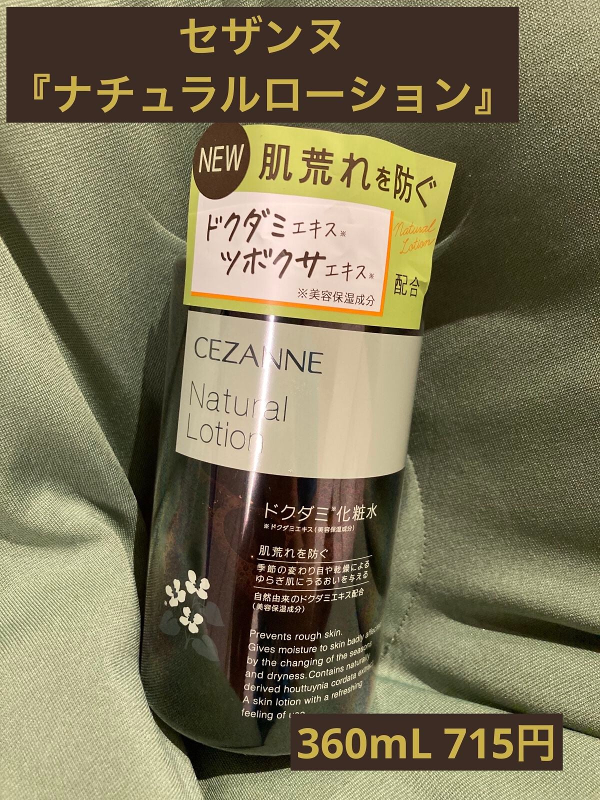 ナチュラルローション|cezanneの口コミ 乾燥肌におすすめの化粧水!【使った商品】 Cezanne ナチュラルローション 770円