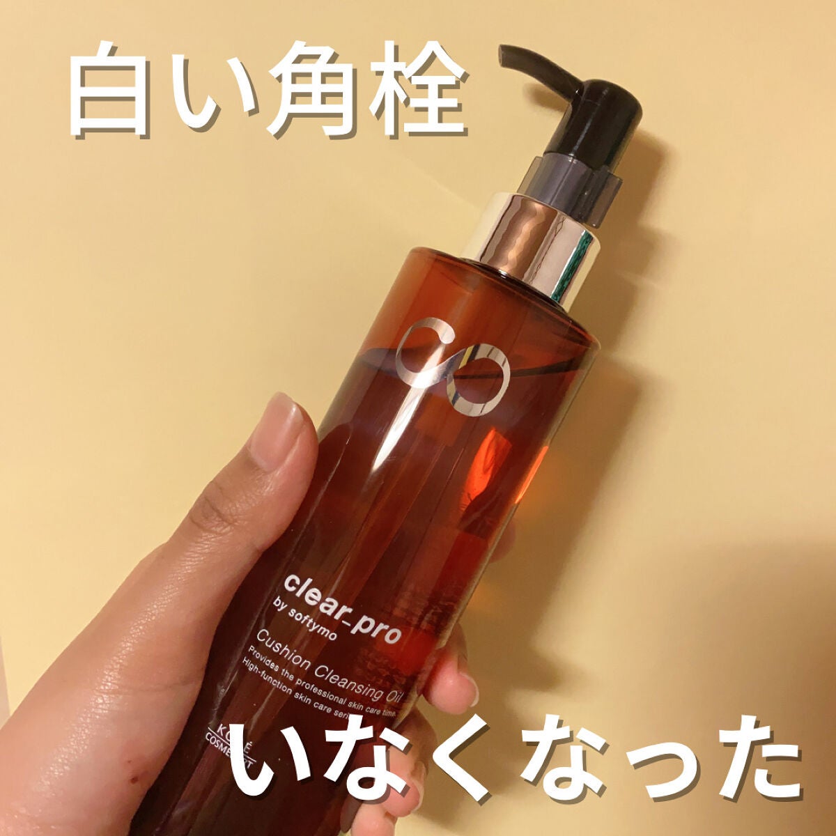 クリアプロ クッションクレンジングオイル|ソフティモの口コミ 正直レビュー! Koseさんか By もげもげ。混合肌20代後半