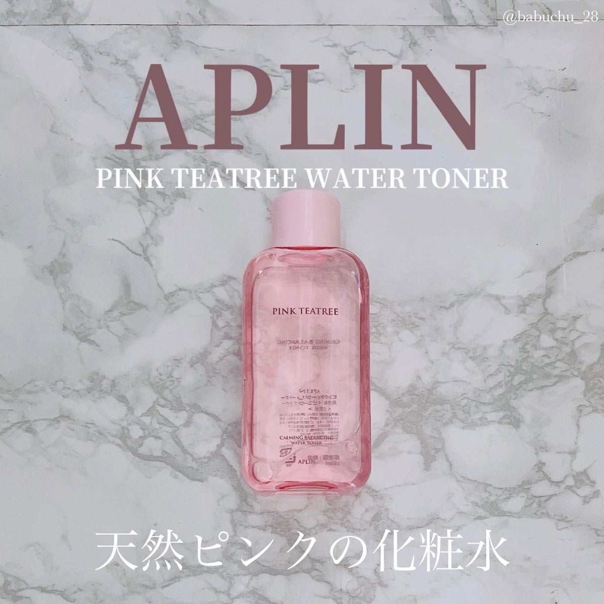 ピンクティーツリートナー|aplinの効果に関する口コミ 「天然ピンクの化粧水」 Aplin By ばぶちゅう🍼໒꒱· ゚脂性肌20代