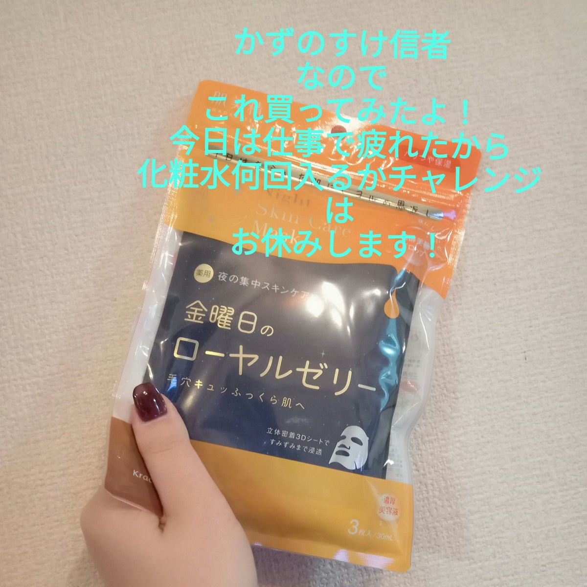 薬用金曜日のナイトスキンケアマスク 医薬部外品 |肌美精の口コミ 敏感肌におすすめのシートマスク・パック!かずのすけ買い。 本当は