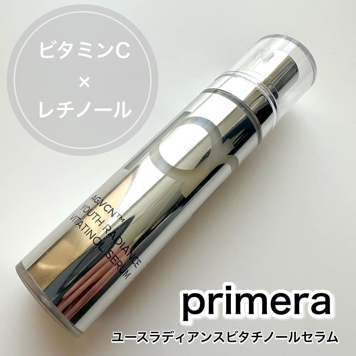 ユース ラディアンス ビタチノール セラム|primeraの使い方を徹底解説 ビタミンcとレチノールの革新的な組み合わせ/ By しい