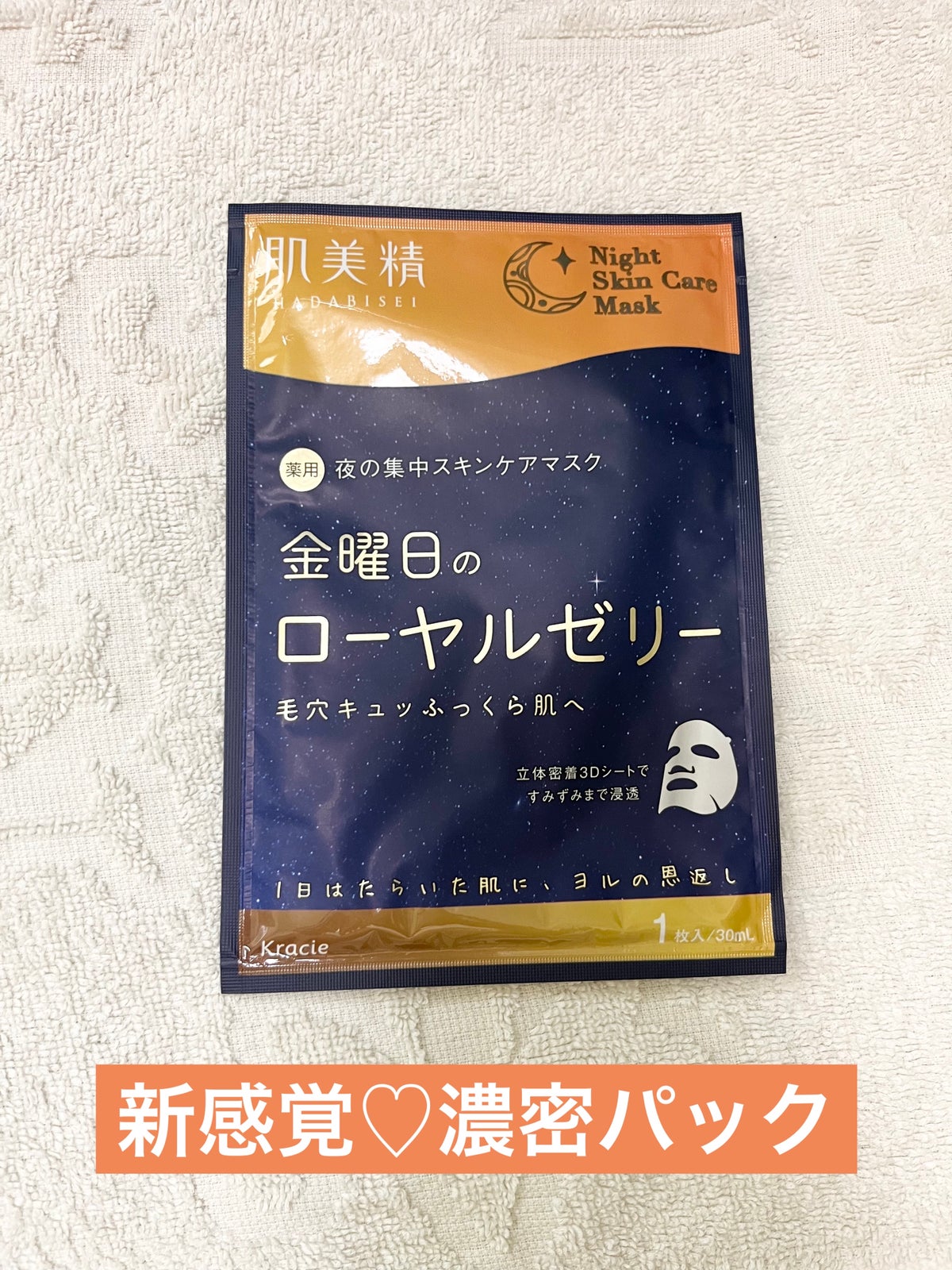 薬用金曜日のナイトスキンケアマスク 医薬部外品 |肌美精の口コミ 乾燥肌におすすめのシートマスク・パック!【使った商品】金曜日のローヤル