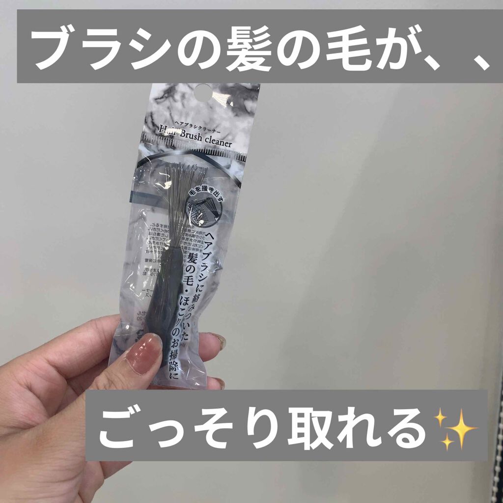 ヘアブラシクリーナー|セリアの口コミ 超優秀!100均で買えるおすすめヘアケアグッズ!セリアのヘアブラシクリーナ この商品は、お気に入りの