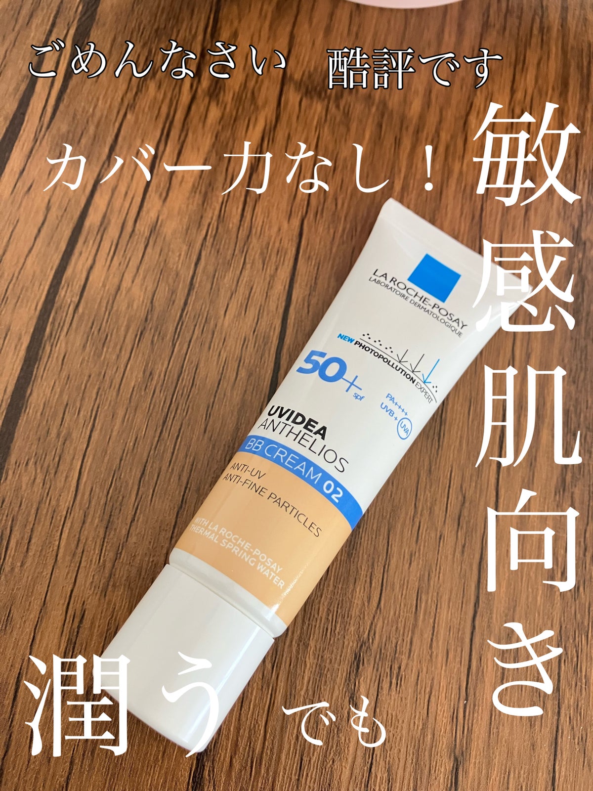 Uvイデア Xl プロテクションbb|ラ ロッシュ ポゼの辛口レビュー カバーされず、ムラになりやすい、、 By かぴめぐ乾燥肌10代