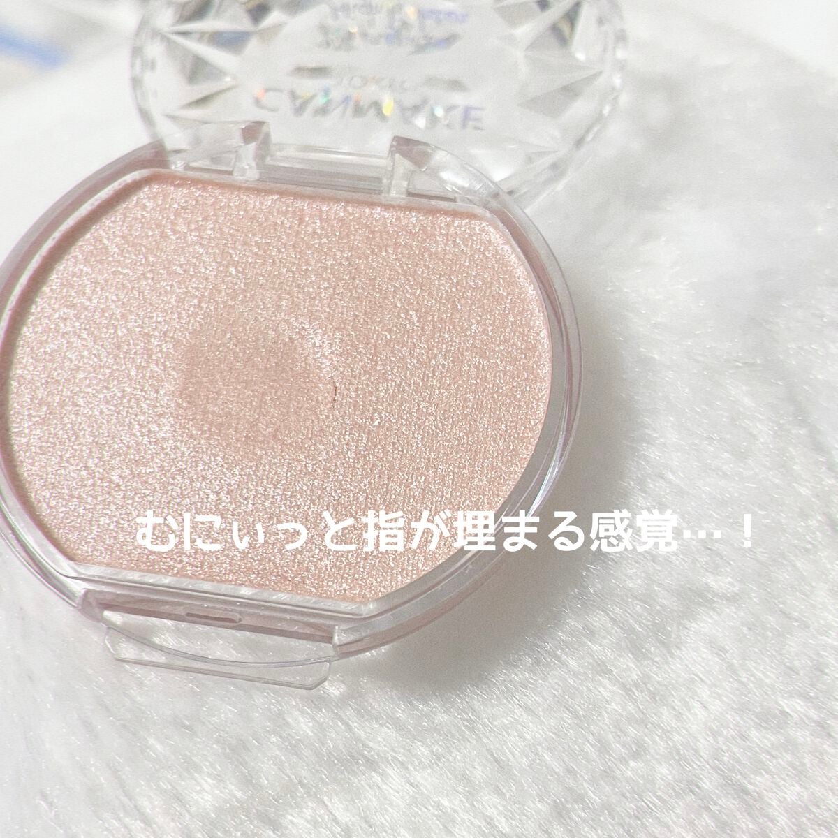 【限定ハイライト】むにゅっとハイライター|キャンメイクの口コミ キャンメイク むにゅっとハイライター 02 By ☁ 混合肌20代前半
