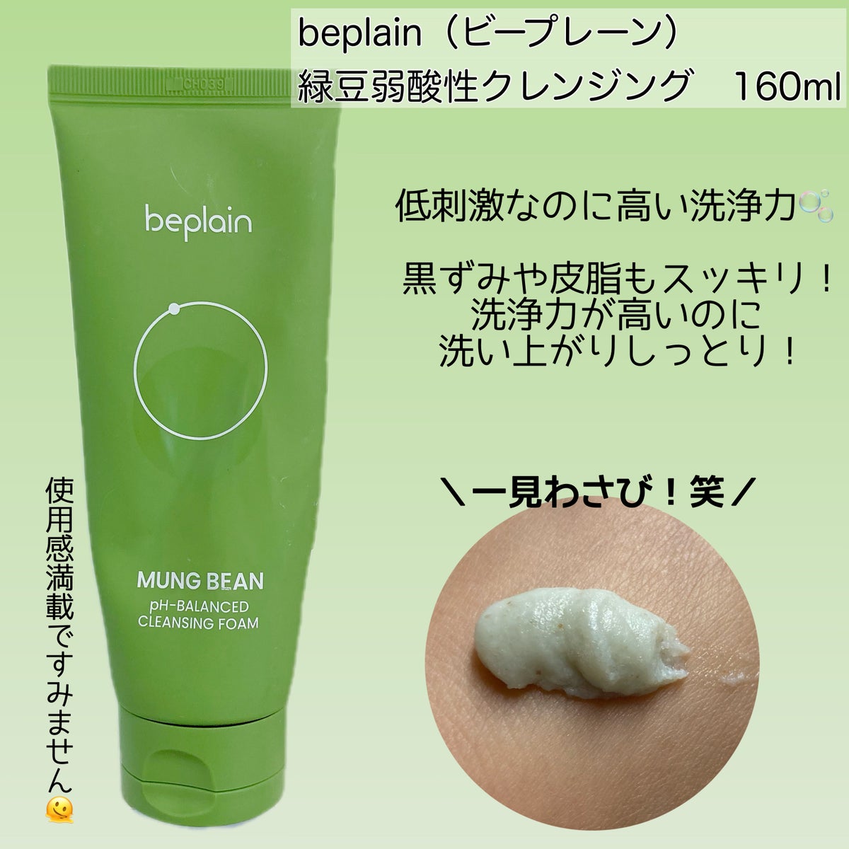 緑豆弱酸性クレンジング|beplainの効果に関する口コミ Beplain(ビープレーン) By ☁️もこ☁️混合肌30代後半 Lips