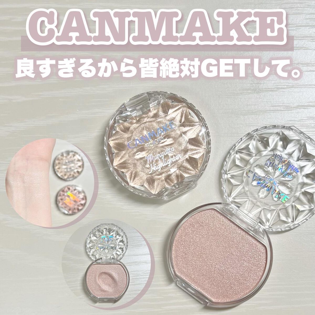 【2022年冬新作クリームハイライト】むにゅっとハイライター|キャンメイクの口コミ 乾燥肌におすすめのクリームハイライト