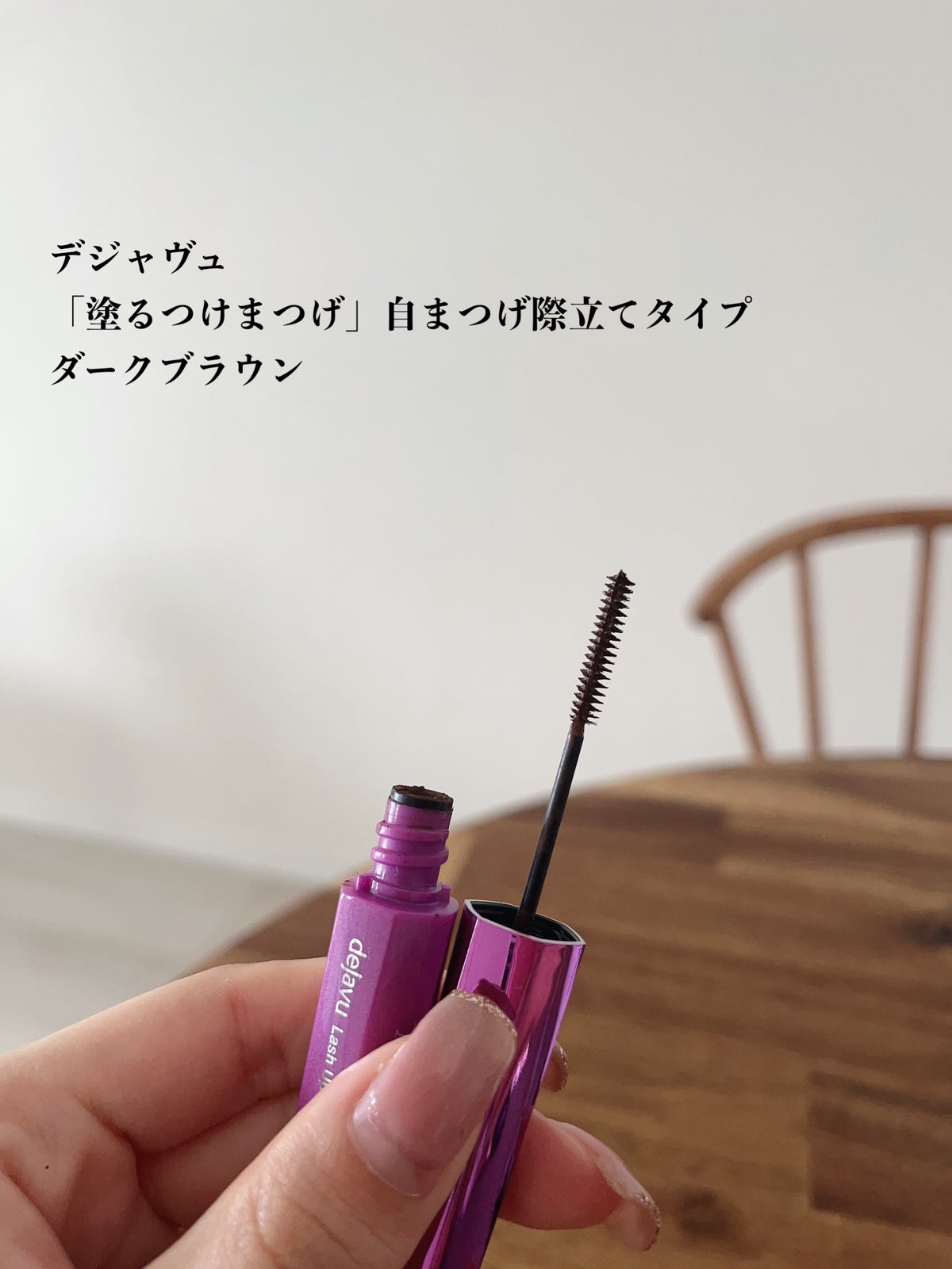 「塗るつけまつげ」自まつげ際立てタイプ|デジャヴュの口コミ したまつ毛が盛れるマスカラ🤍 By Chacha 自分磨きを楽しむol