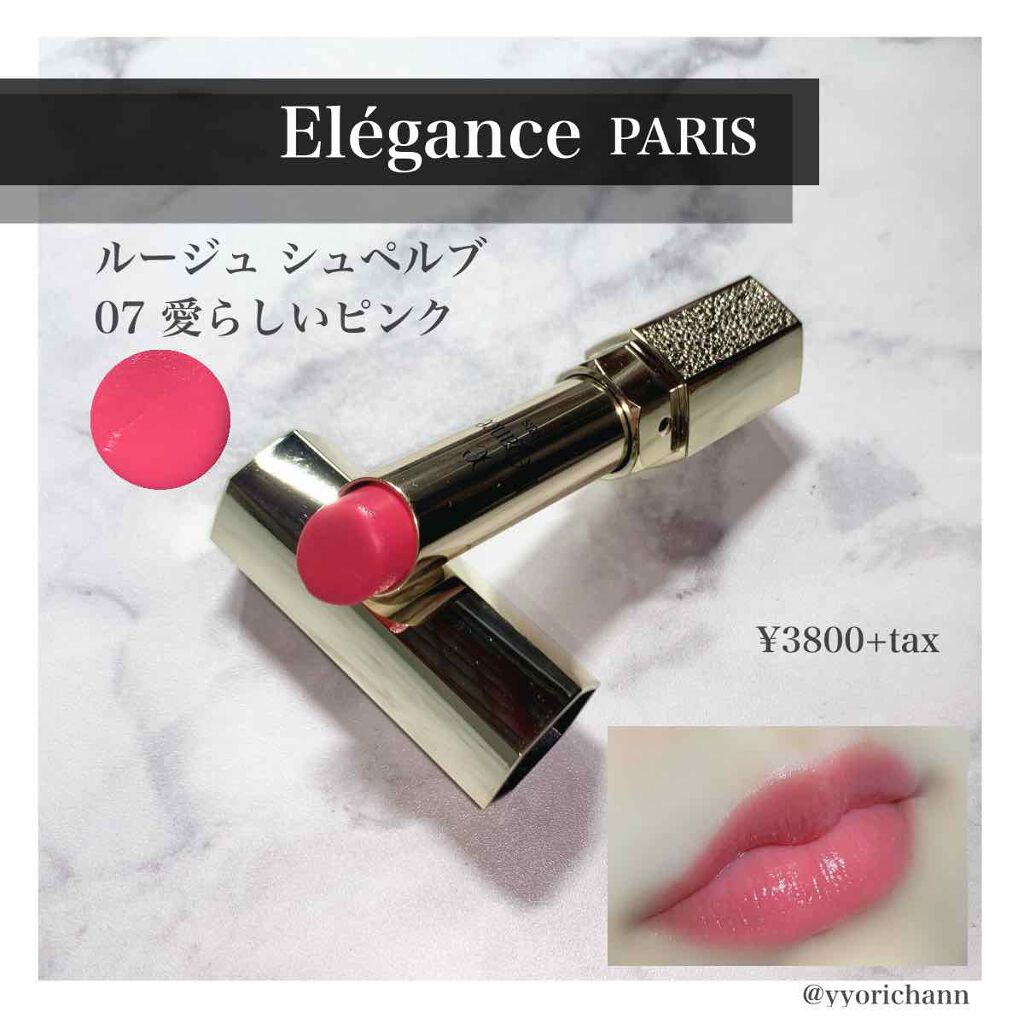 エレガンス ルージュ シュペルブ|eléganceは落ちないのか?色持ちに関する口コミ エレガンス ルージュ シュペルブ By 頼普通肌