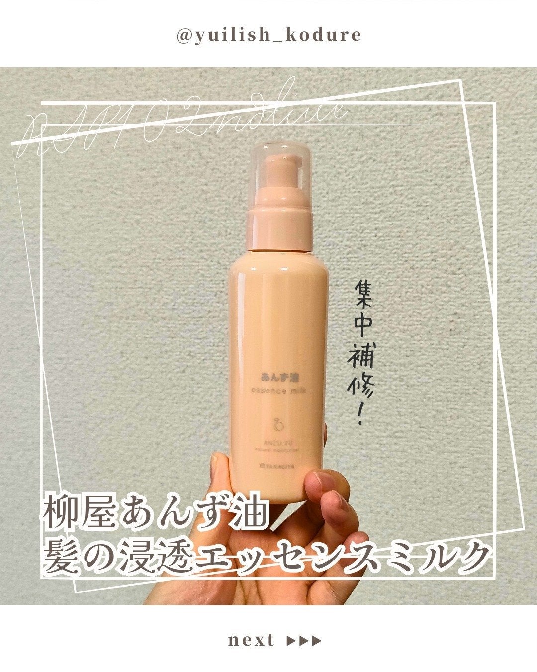 柳屋 あんず油 髪の浸透エッセンスミルク|柳屋あんず油の口コミ プロモーション 柳屋本店から提供いただ By ユイリ@サブスク🎁福袋🛍