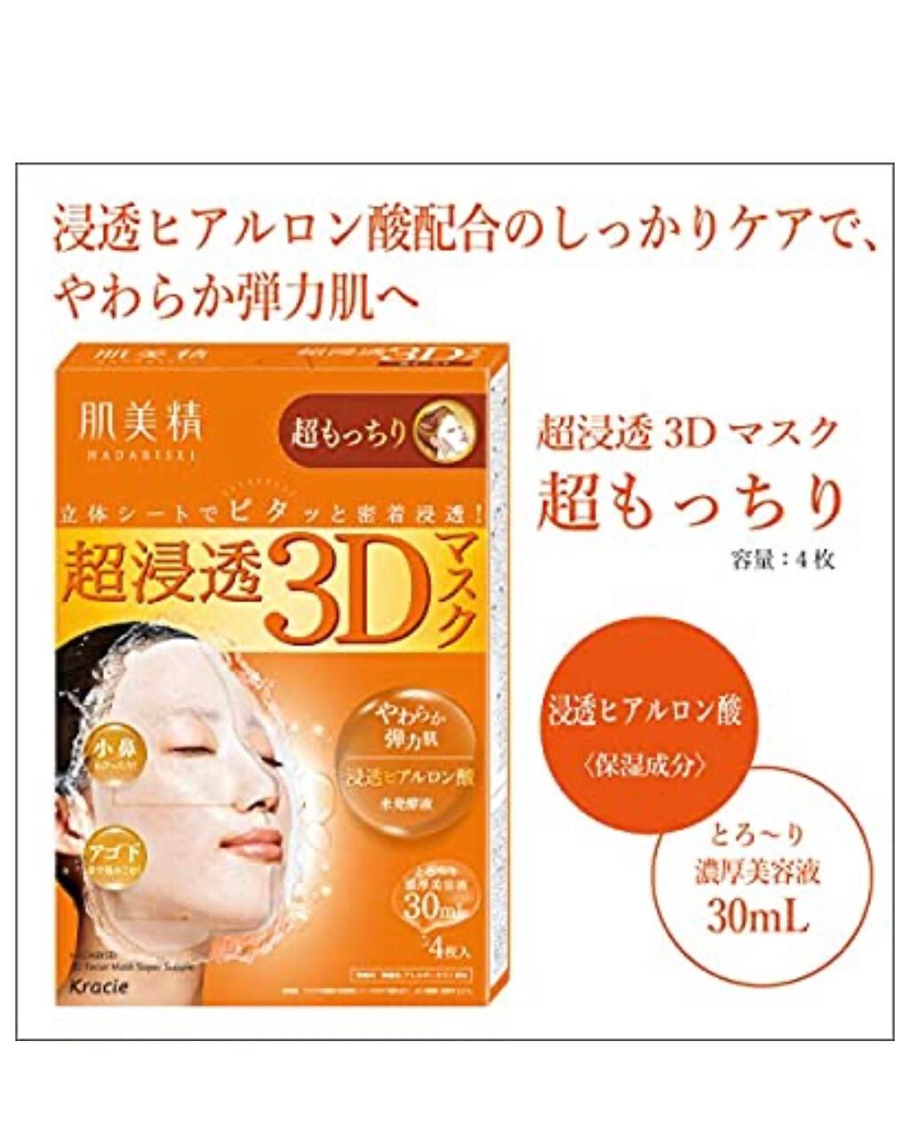 超浸透3dマスク エイジングケア 超もっちり|肌美精の辛口レビュー「超浸透3dマスク 初めまして☻ 」 By ゆ敏感肌 Lips
