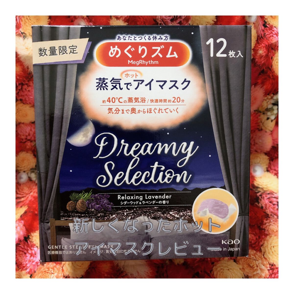 めぐりズム 蒸気でホットアイマスク Dreamy Selection Relaxing Lavender シダーウッド&ラベンダーの香り