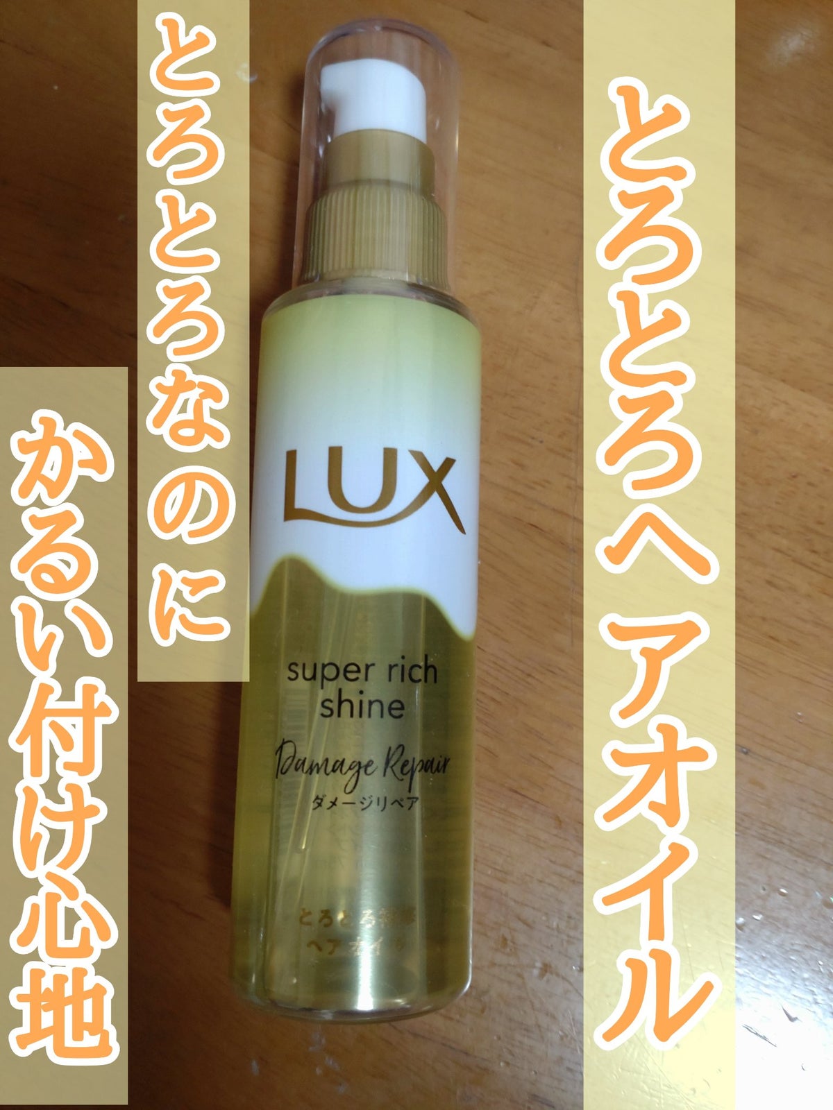 てぃー On Lips 「今回はluxさんから スーパーリッチシャイン ダメージリペア とろとろ補修ヘアオイル 」 Lips