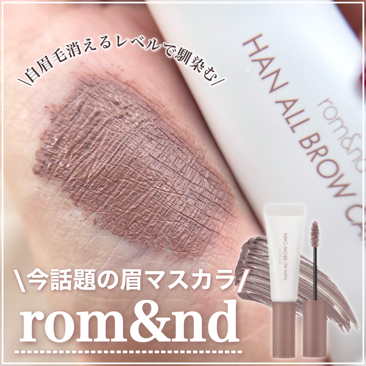 【限定色レビュー】ハンオールブロウカラ|romandndの口コミ 【自眉毛の黒さが消える】今バズっている眉マスカラもう使った?? By りちゃ