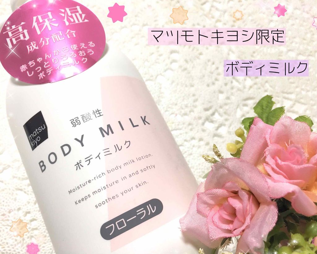 【限定ボディミルク】弱酸性ボディミルク|matsukiyoの口コミ 🐥 マツモトキヨシ ・弱酸性 ボディミルク By あやぴー 混合肌