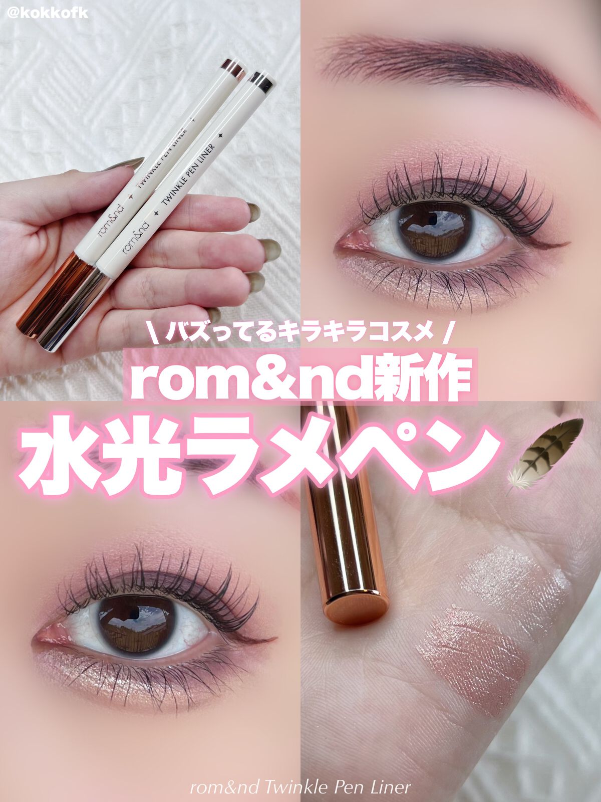 【2023年夏新作リキッドアイライナー】トゥインクルペンライナー|romandndの辛口レビュー ロムアンド新作キラキラペンライナー