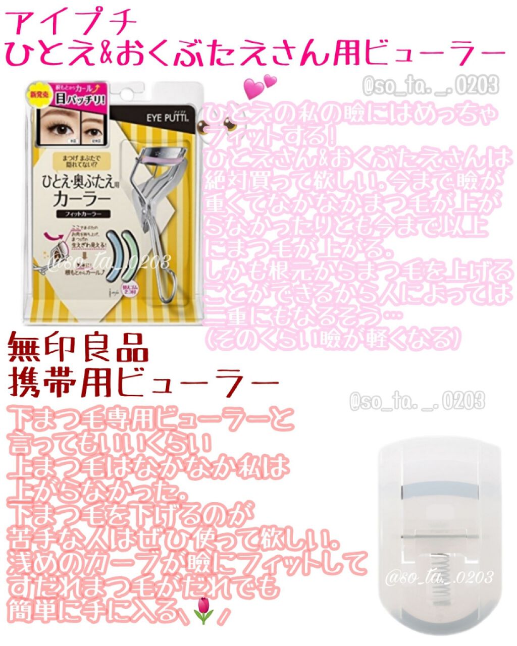 無印良品・セリア・アイプチ®のビューラーを使った口コミ ひとえandおくぶたえさんにおすすめビューラーまとめ / By A Lips