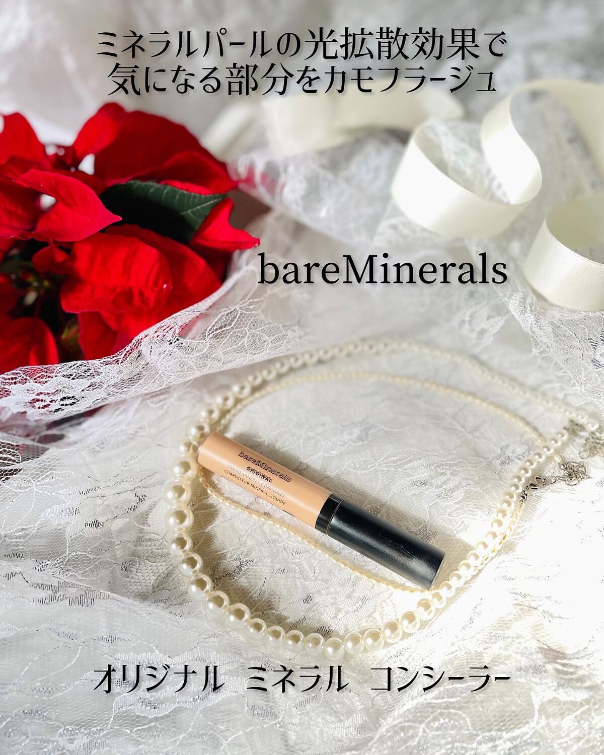 オリジナル ミネラル コンシーラー|baremineralsの使い方を徹底解説 クマやくすみ、シミやそばかす、赤みなど肌悩みを抱えている