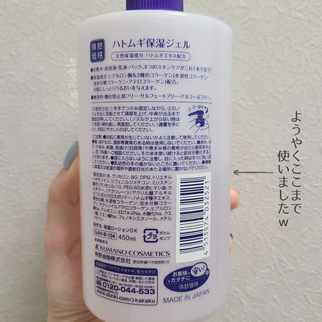 ハトムギ保湿ジェル|ドン・キホーテプライベートブランド 情熱価格の口コミ 乾燥肌におすすめのオールインワン化粧品!買ったばかりでもない