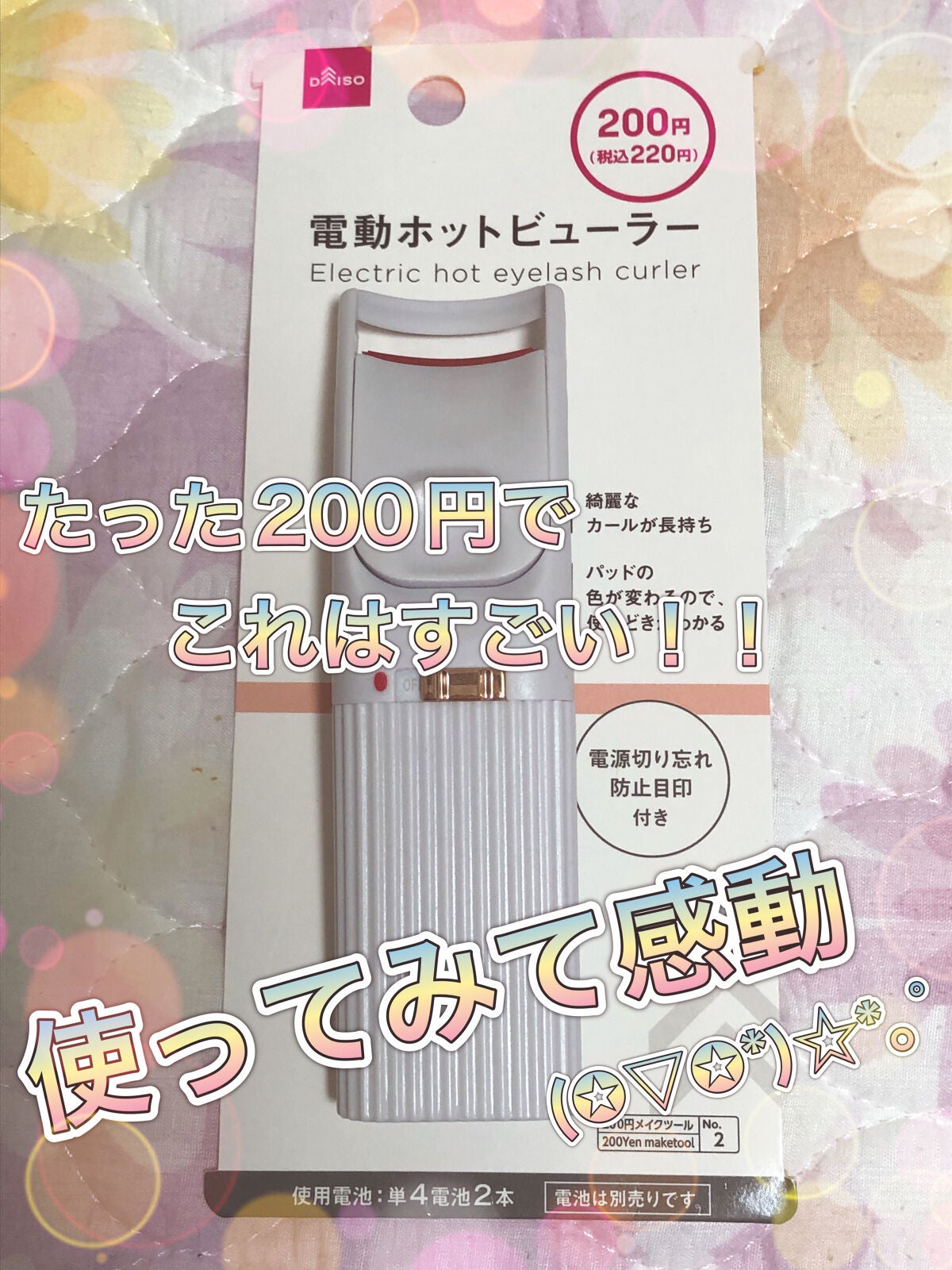 電動ホットビューラー|daisoの口コミ 超優秀!100均で買えるおすすめビューラー!今回紹介するのは Daiso ホットビューラーです