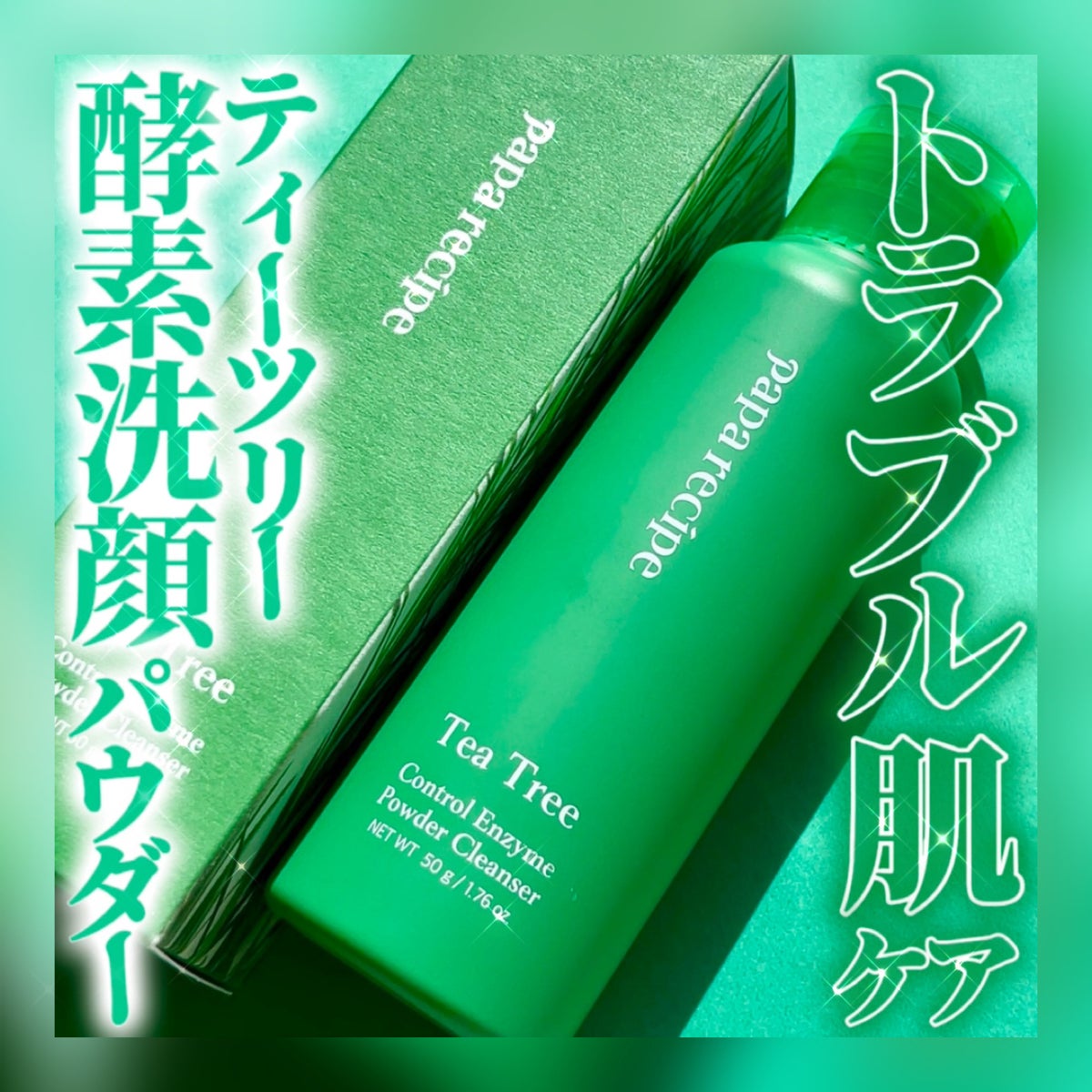 ティーツリーコントロール酵素洗顔パウダー|papa Recipeの使い方を徹底解説 敏感肌におすすめの洗顔パウダー!ティーツリーでトラブル