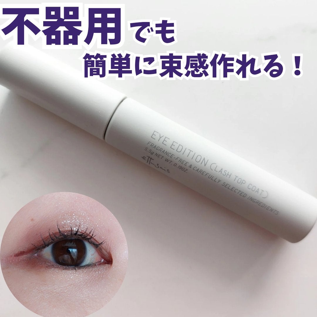 【2024年春新作マスカラ下地・トップコート】エテュセ アイエディションラッシュトップコート|ettusaisを使った一重メイクのやり方