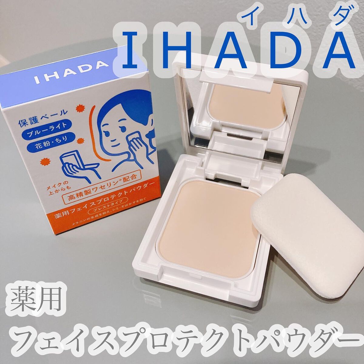 薬用フェイスプロテクトパウダー|ihadaの口コミ 乾燥肌におすすめのプレストパウダー! 𝟤𝟢𝟤21027 『イハダ 薬用フェイス