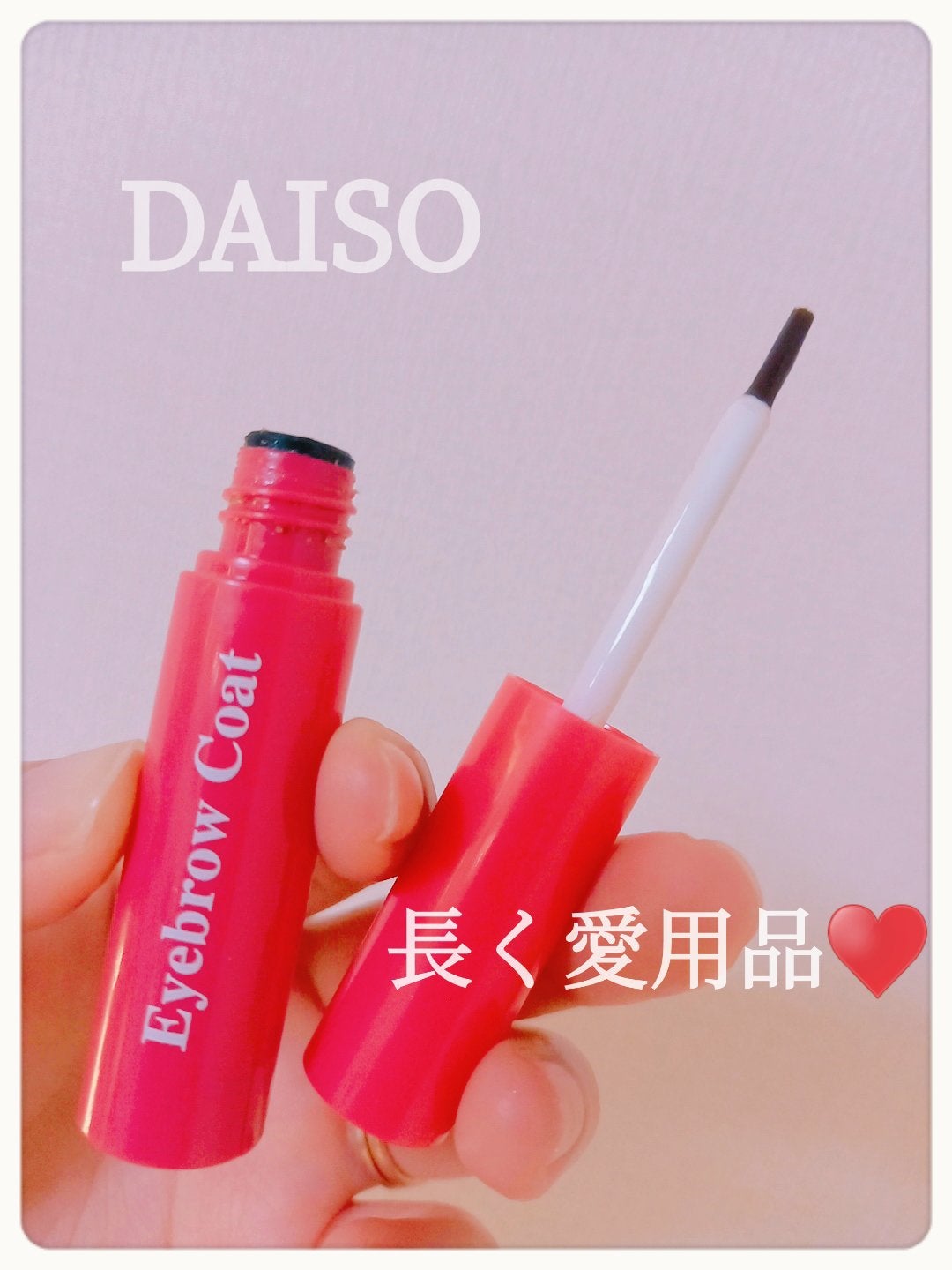 アイブロウコートda|daisoの口コミ 超優秀!100均で買えるおすすめアイブロウコート!daiso アイブロウコートda By